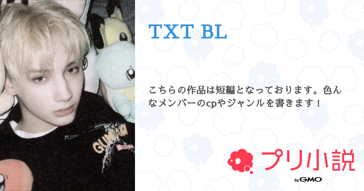 第4話：ピンク（TXT BL）｜無料スマホ夢小説ならプリ小説 byGMO